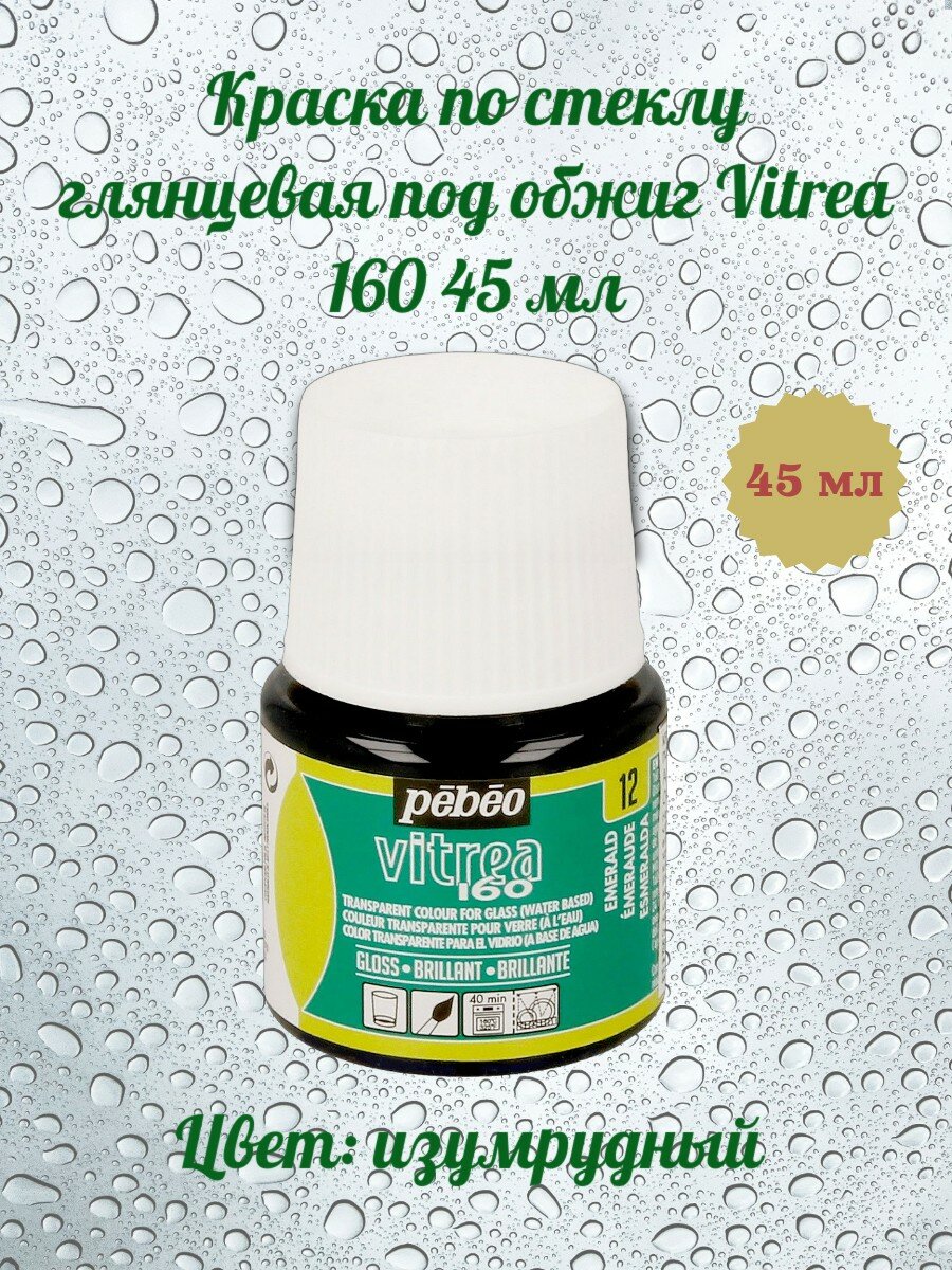 Краска по стеклу глянцевая под обжиг Vitrea 160 45 мл цв. изумрудный