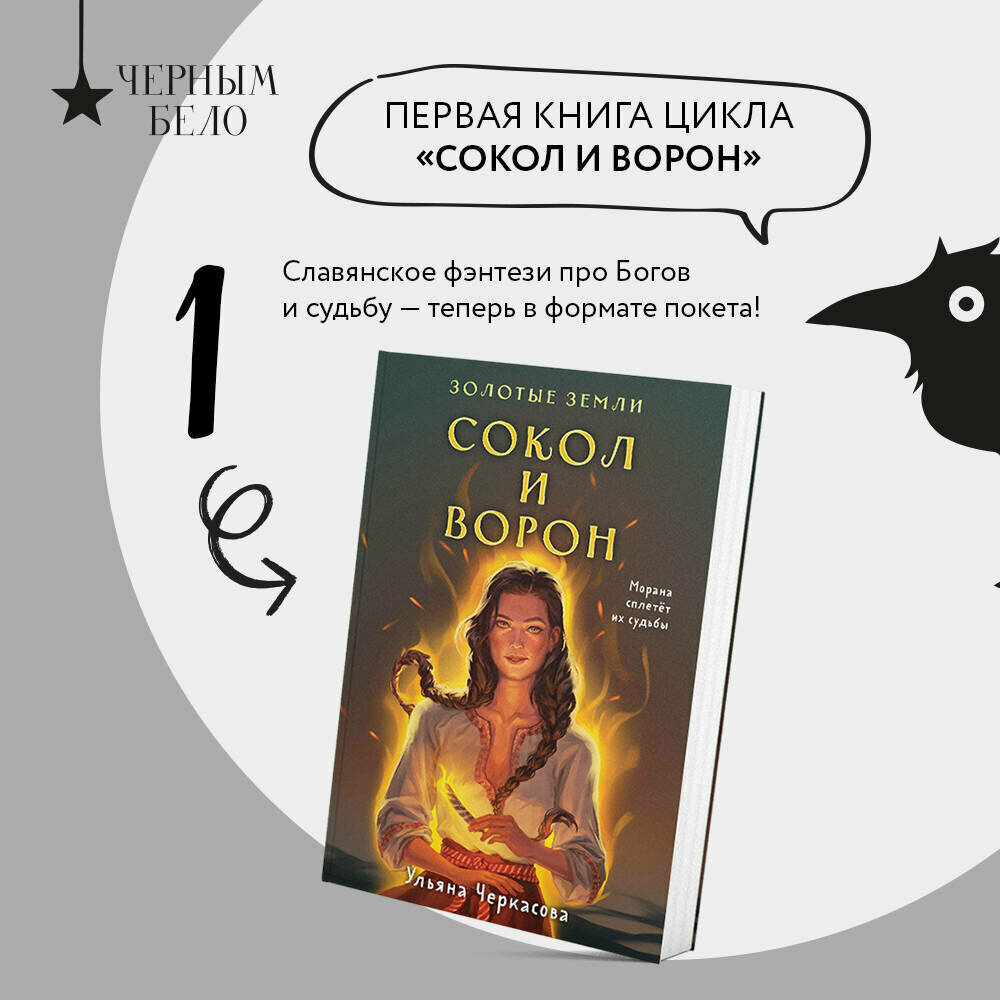 Черкасова У. Золотые земли. Сокол и Ворон
