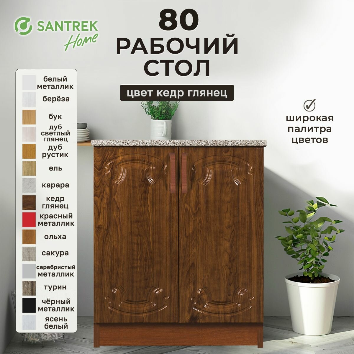 Кухонный гарнитур SANTREK Модуль напольный 80 кедр глянец фасад МДФ, столешница цвет гранит