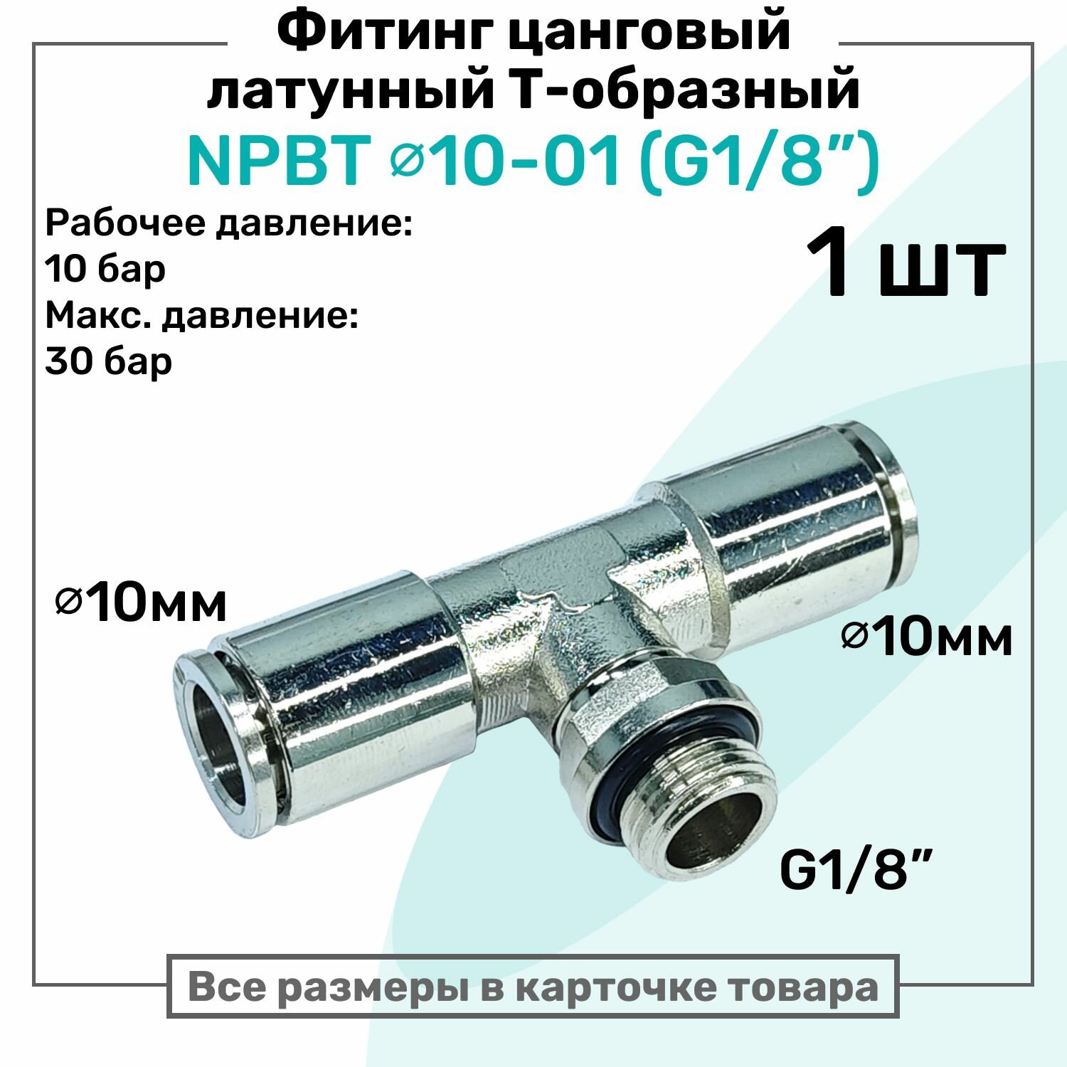 Фитинг латунный NPBT 10-01, цанга 10мм - Наружная резьба G1/8", цанговый штуцер, Пневмофитинг NBPT