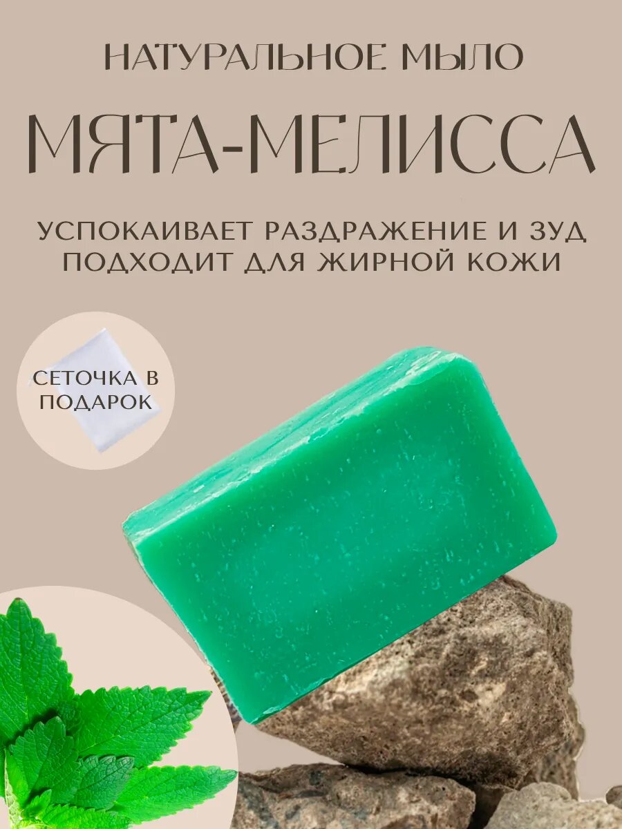 Мята-мелисса. Натуральное мыло