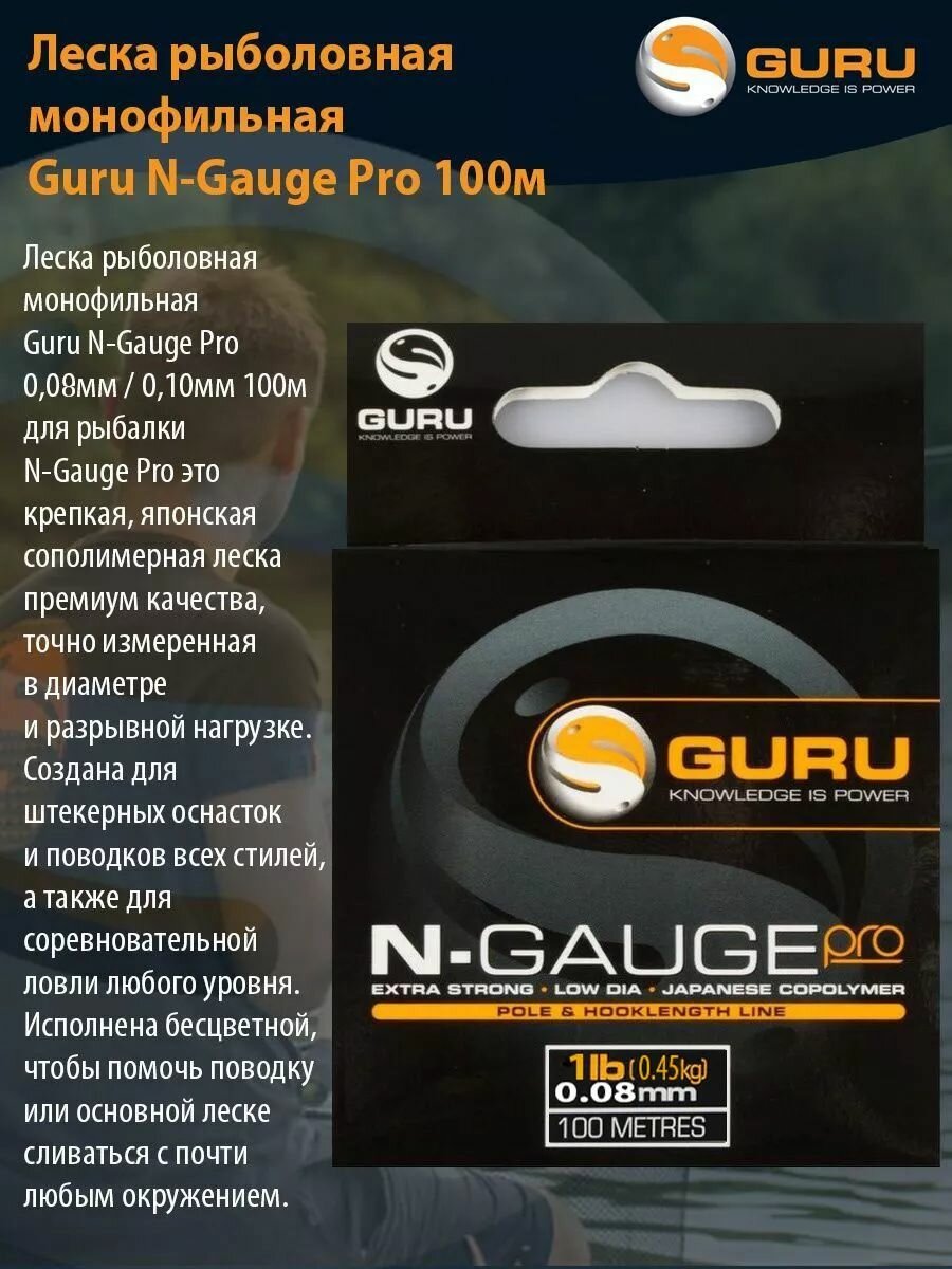 Леска рыболовная монофильная Guru N-Gauge Pro 0,08мм 100м