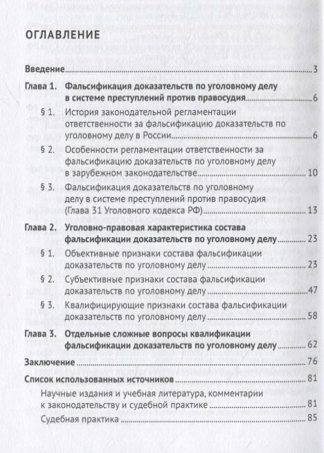 Фальсификация доказательств по уголовному делу: законодательная регламентация и квалификация. Монография