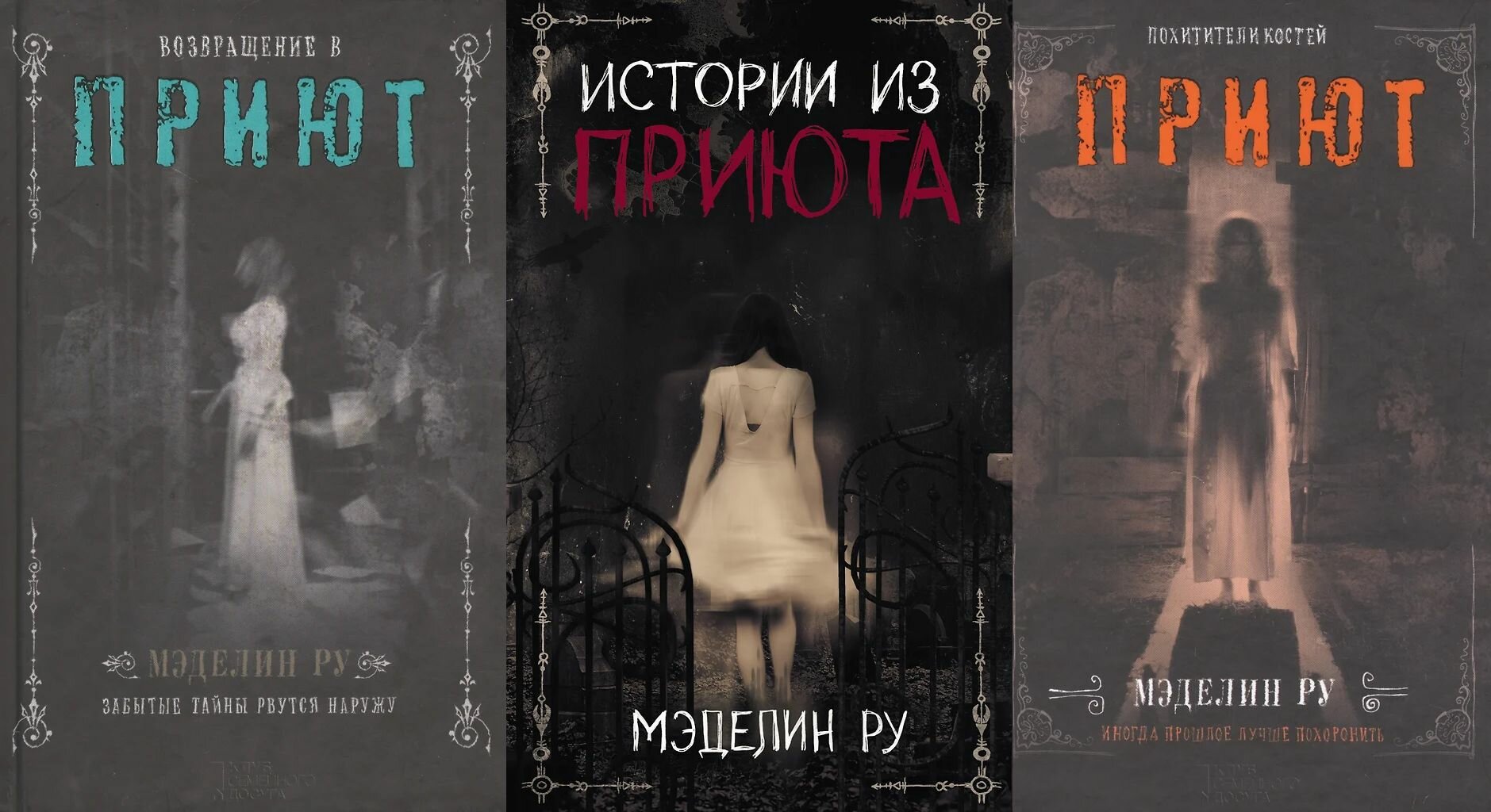 Комплект из трёх книг Мэделин Ру серия "Приют". Твёрдый переплёт