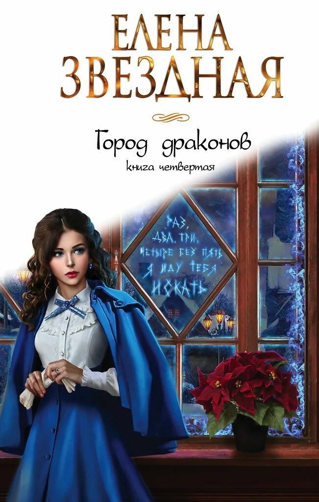 Город драконов. Книга четвертая. Елена Звёздная. Твёрдый переплёт.