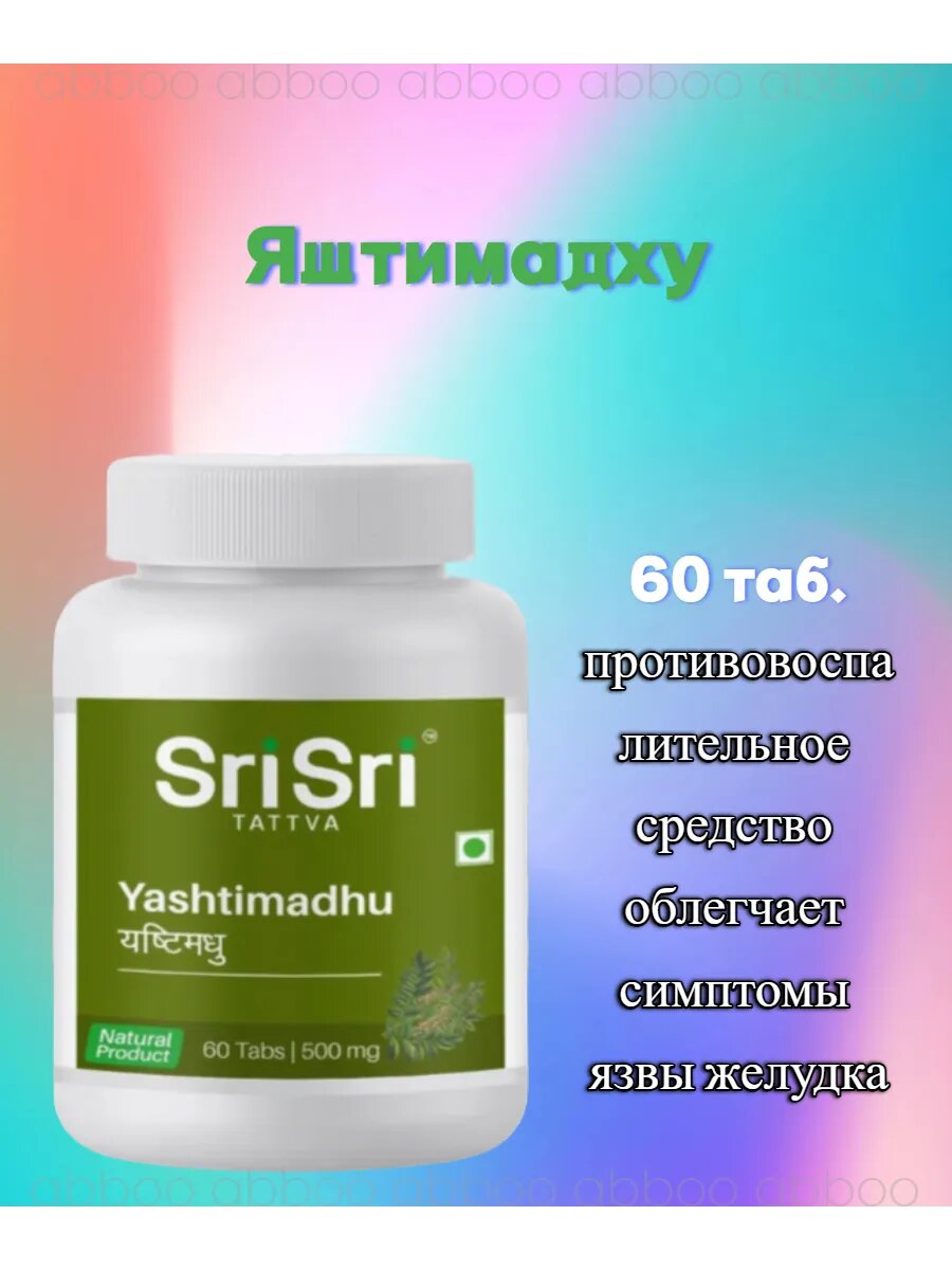 Яштимадху - 60 таб.