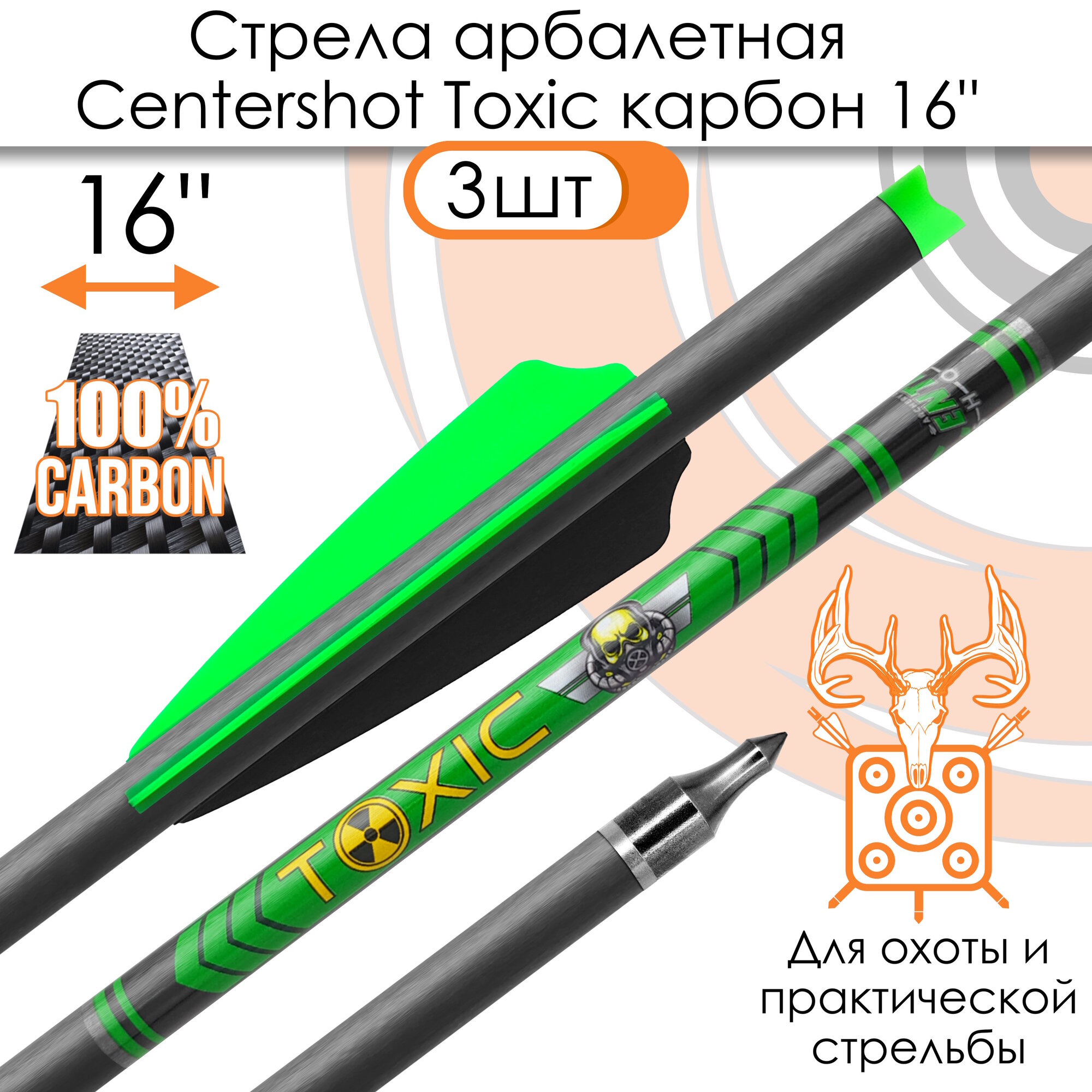 Стрела арбалетная карбоновая Centershot Toxic Carbon 16" Half Moon Nock (3шт.)