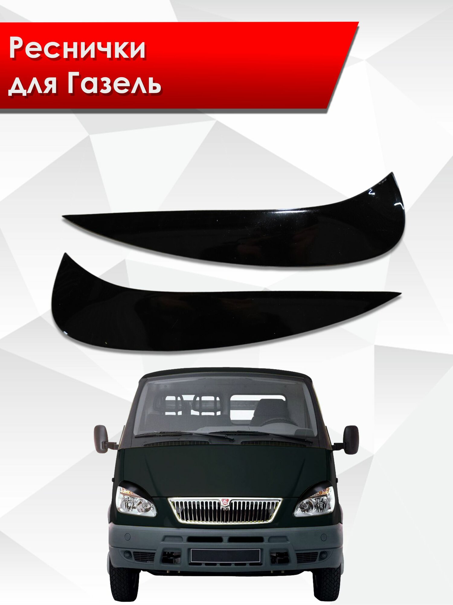 Накладки на фары / Реснички для Газель (прямые)