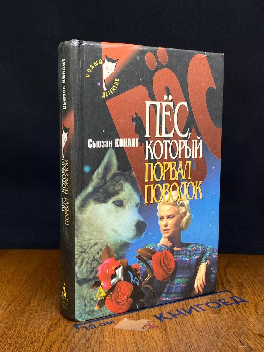 Книга. Пес, который порвал поводок 1998 (2041224161557)