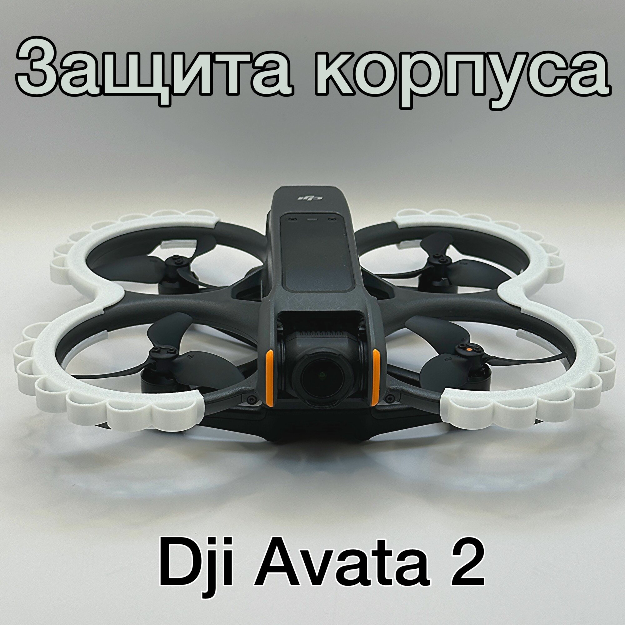 Защита корпуса, Бампера для DJI AVATA 2, Белый