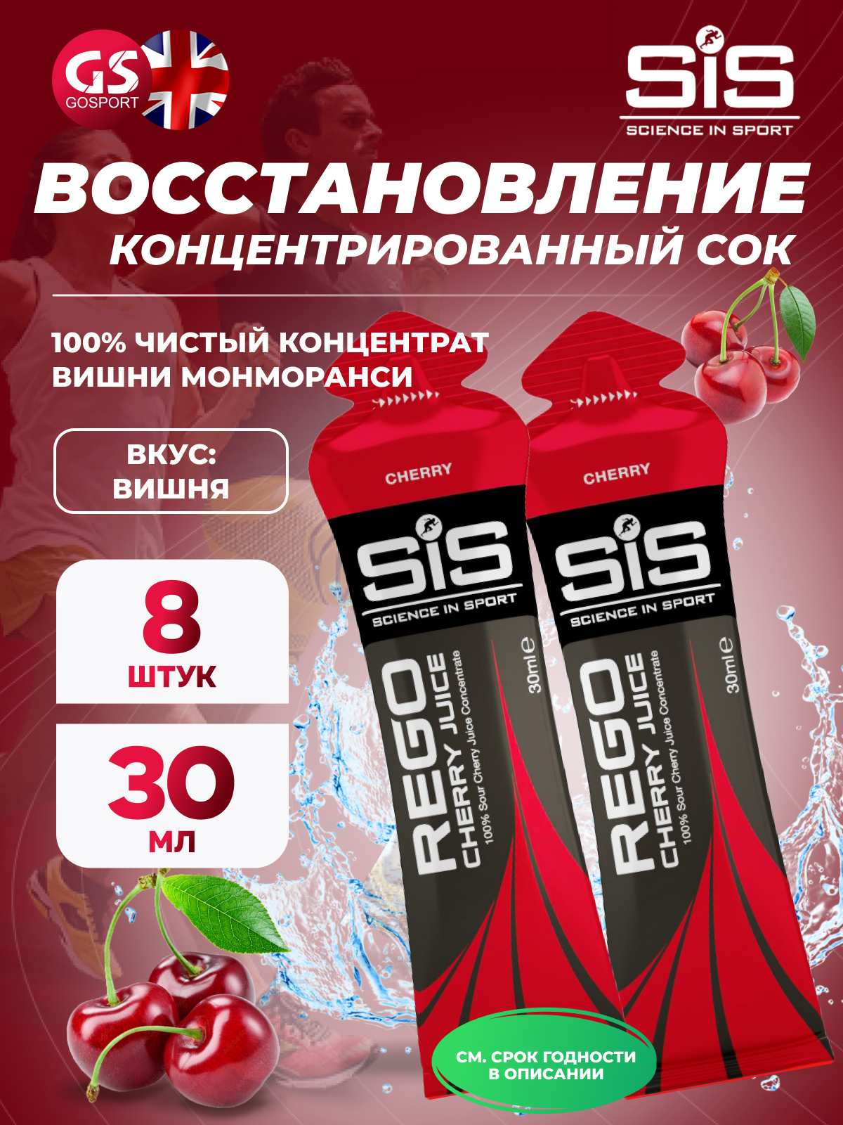 Восстановление SCIENCE IN SPORT (SiS) Rego Cherry Juice 8 x 30 мл, Вишня