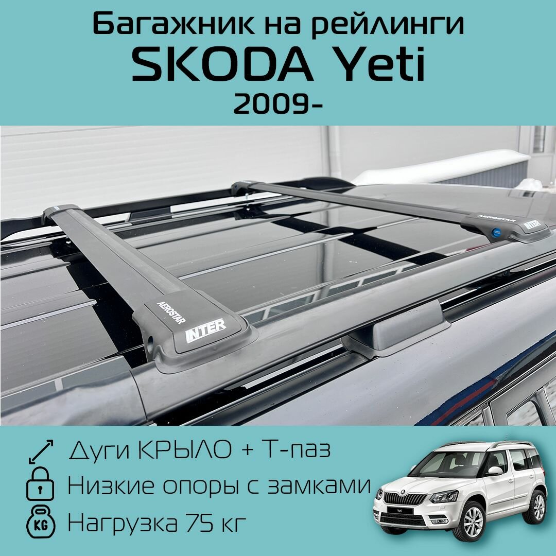Багажник на рейлинги для Шкода Йети 2009 г. в. - по н. в. Aerostar с черными крыловидными дугами R-45 / Багажник на крышу Аэростар для Skoda Yeti