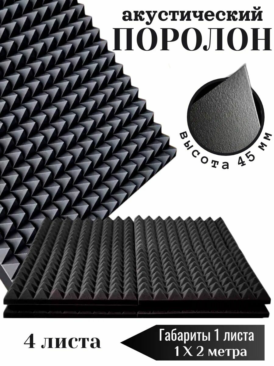 Акустический поролон пирамида 45 - 2 метра на 1 метр - 4 шт.