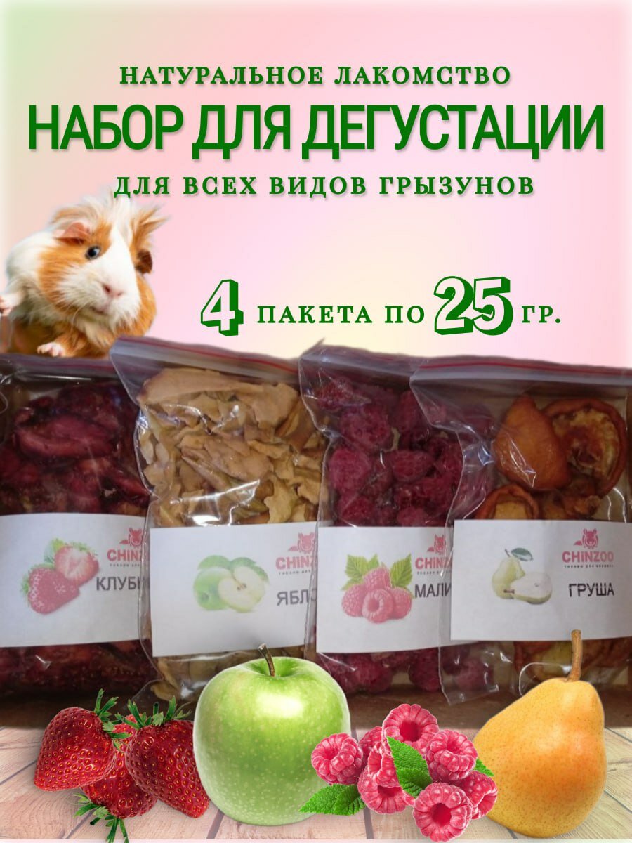 Лакомство для шиншилл, хомяков, морских свинок, дегу ChinZoo набор вкусняшек Дегустатор №7 фруктово-ягодный, 100 гр.