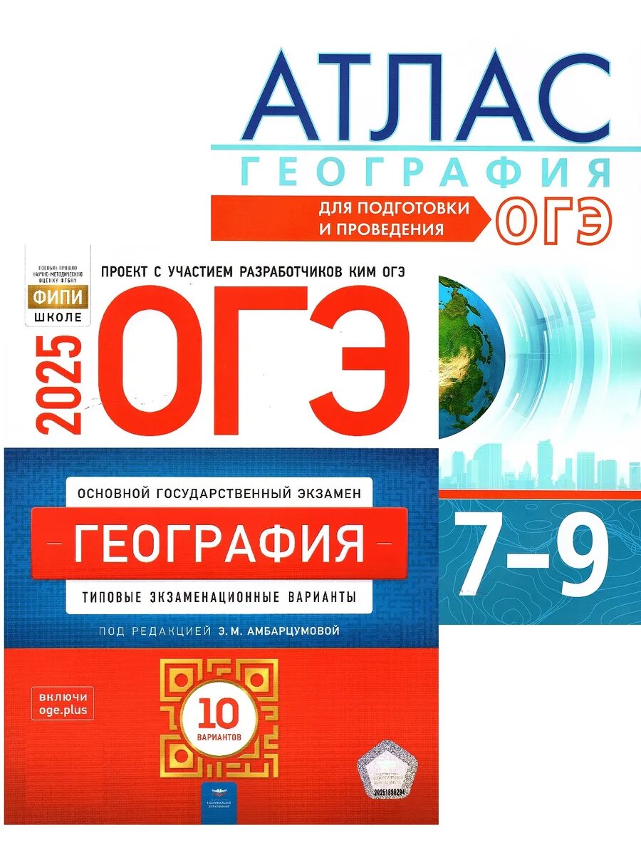 ОГЭ География 10 вариантов ФИПИ + Атлас для подготовки к ОГЭ