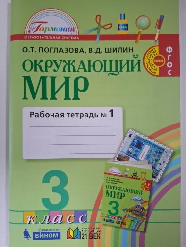 Поглазова: Окружающий мир Часть 1 Рабочая тетрадь. 3 класс Просвещение