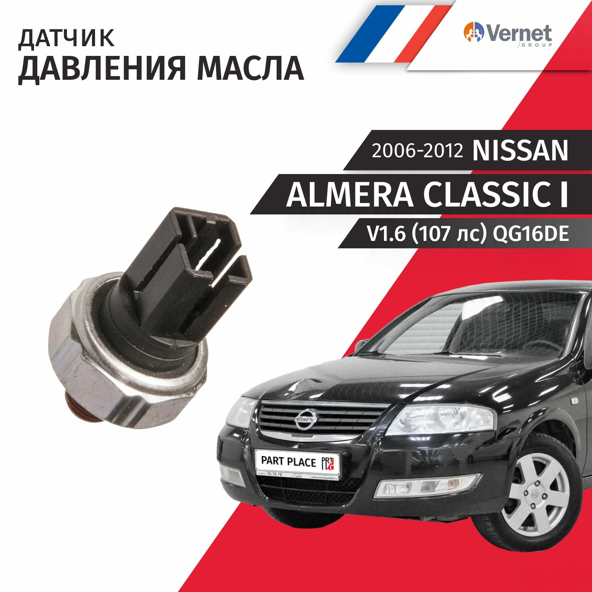 Датчик давления масла Nissan Almera Classic (1) B10 / Ниссан Альмера Классик V1.6 (107лс) QG16DE / 2006 2007 2008 2009 2010 2011 2012 / 1 шт Vernet
