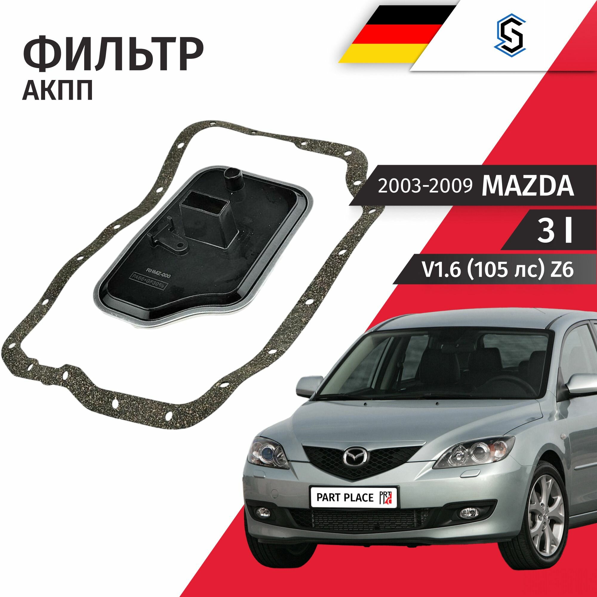 Фильтр АКПП Mazda 3 (1) BK V1.6 105лс Z6 2003 - 2009, Комплект 2 шт STELLOX