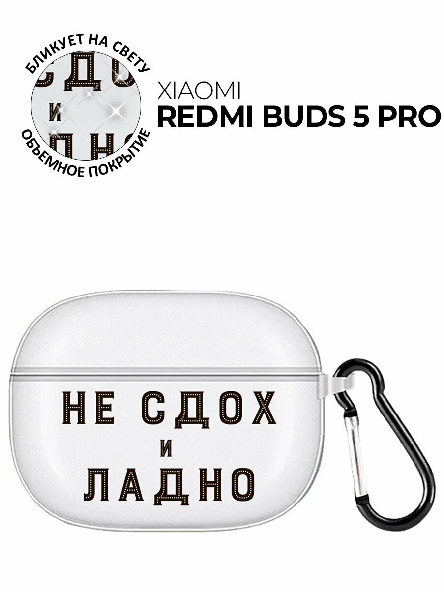 Чехол на Xiaomi Redmi Buds 5 Pro с принтом "Survivor" прозрачный