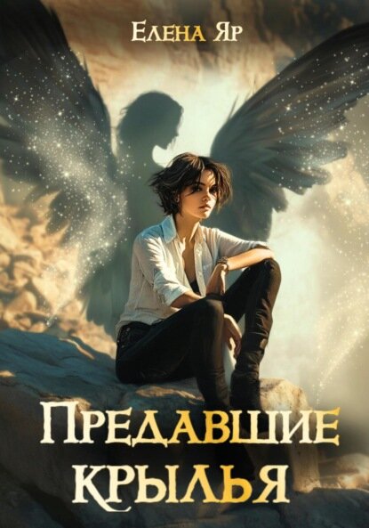 Предавшие крылья [Цифровая книга]