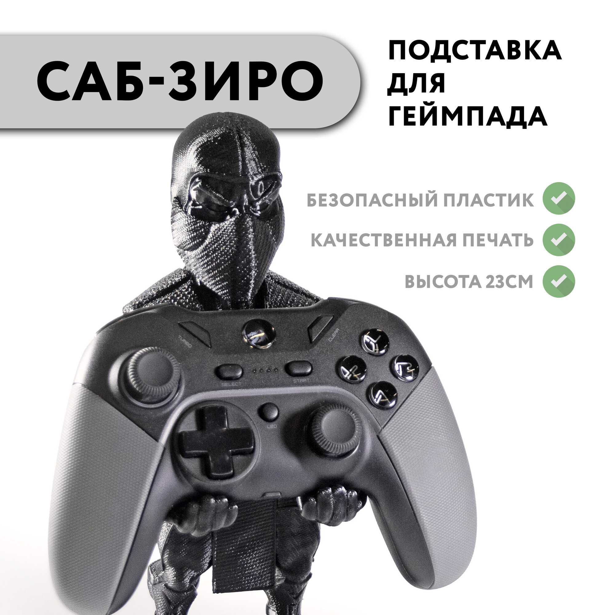 Подставка статуэтка для джойстика/геймпада Саб-Зиро, 3D печать