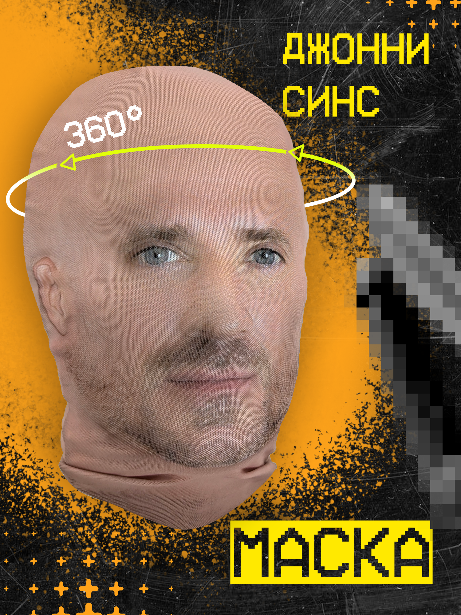 Карнавальная тканевая маска на лицо Джонни Синс