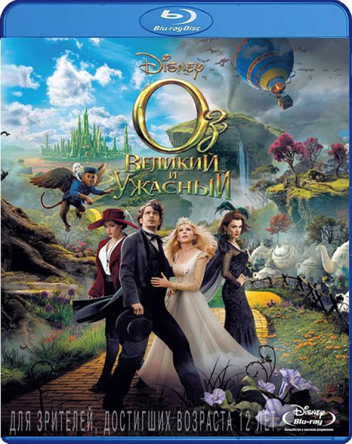 Оз. Великий и Ужасный (Blu-ray)