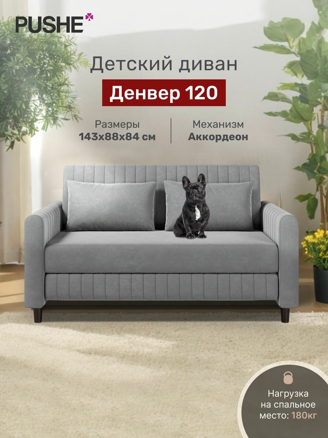 Диван кровать 4Home Денвер 120, 143х88х84 см, велюр Bingo Gray, механизм Аккордеон, детский диван раскладной, на кухню