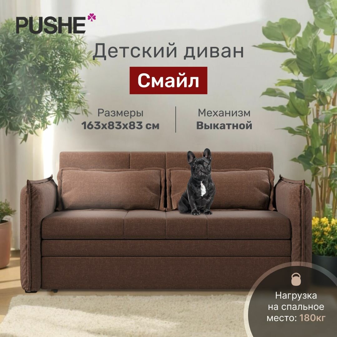 Диван-кровать Смайл 140, рогожка Savana Chocolate, механизм Выкатной, детский диван раскладной, с ящиком для белья
