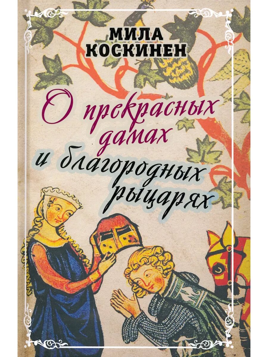 О прекрасных дамах и благородных рыцарях