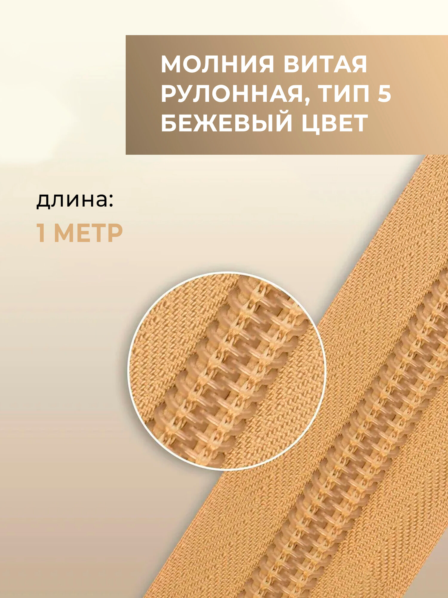 Молния витая рулонная, тип 10, цвет бежевый, 1 метр, плотность 35