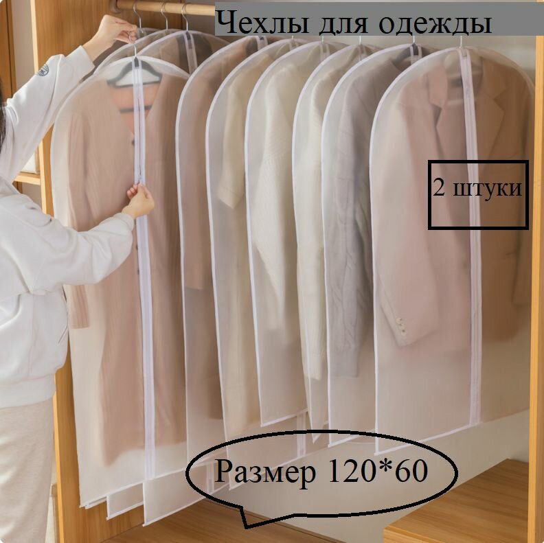 Полупрозрачные чехлы, Бытовые радости, для хранения верхней одежды на молнии 120см*60см, 2 шт.