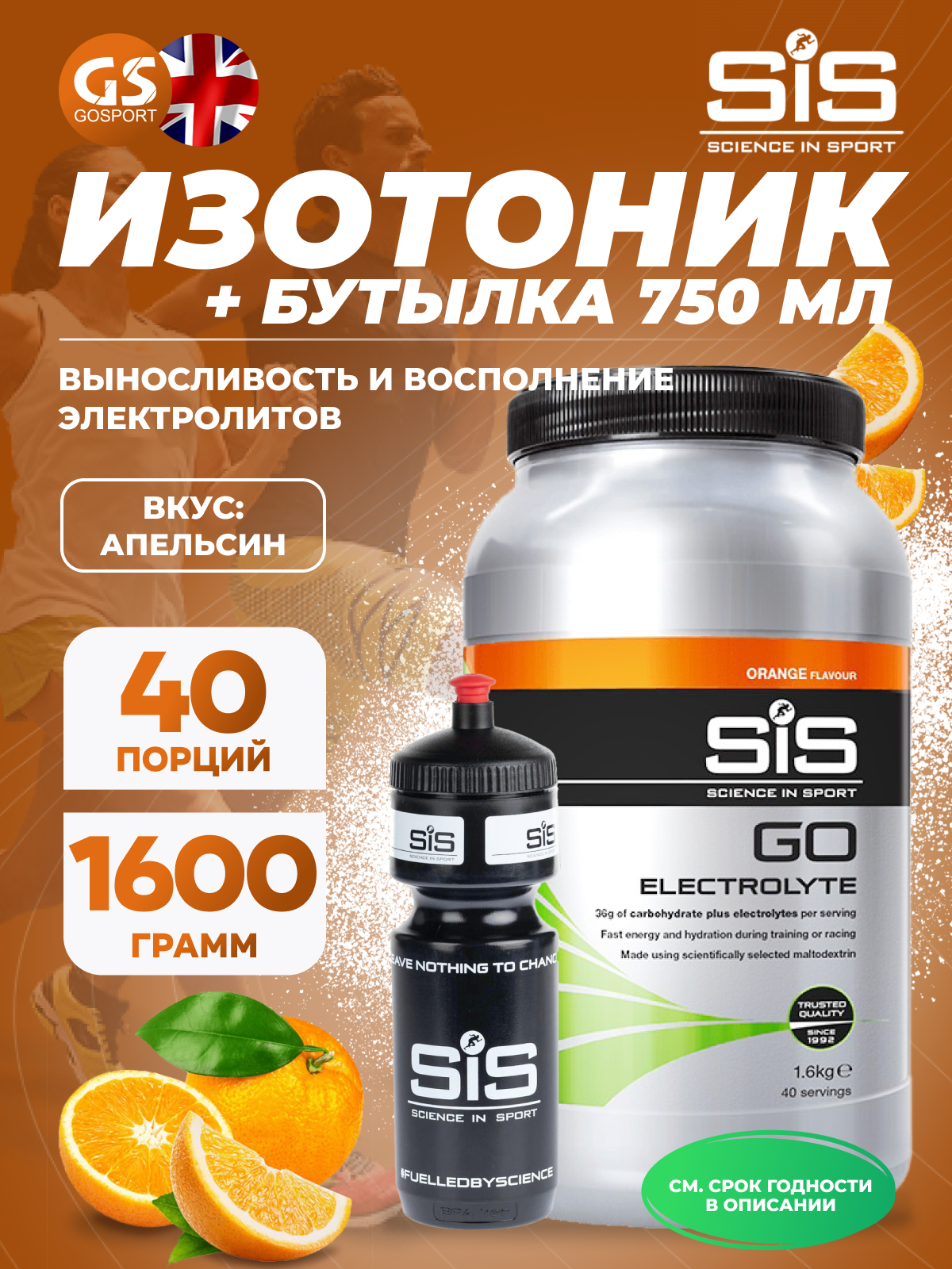 Изотоник SCIENCE IN SPORT (SiS) GO Electrolyte + Бутылочка черная Апельсин №4