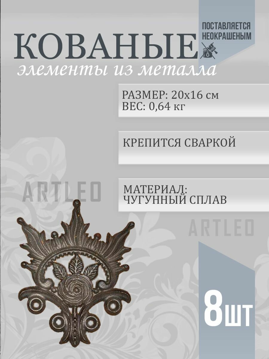 Кованые элементы из металла, 20х16 см, односторонний , Иран, 8 шт.