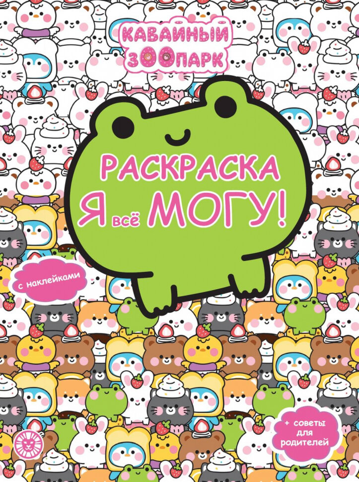 Я все могу! Раскраска-достигатор РЯ 2503. Каваи