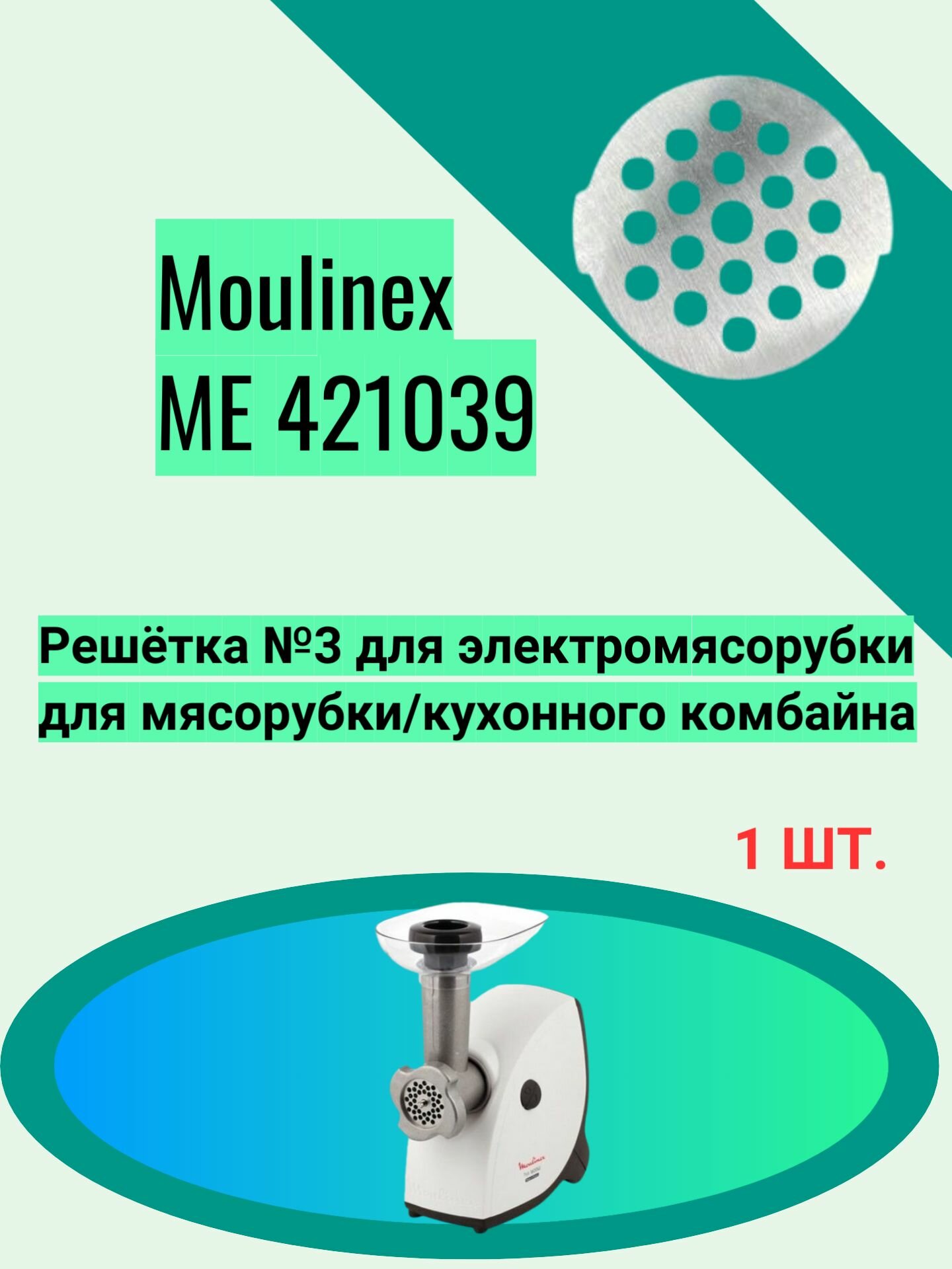 Решётка №3 для электромясорубки для мясорубки/кухонного комбайна Moulinex ME 421039 Диаметр решетки: 54/7 мм