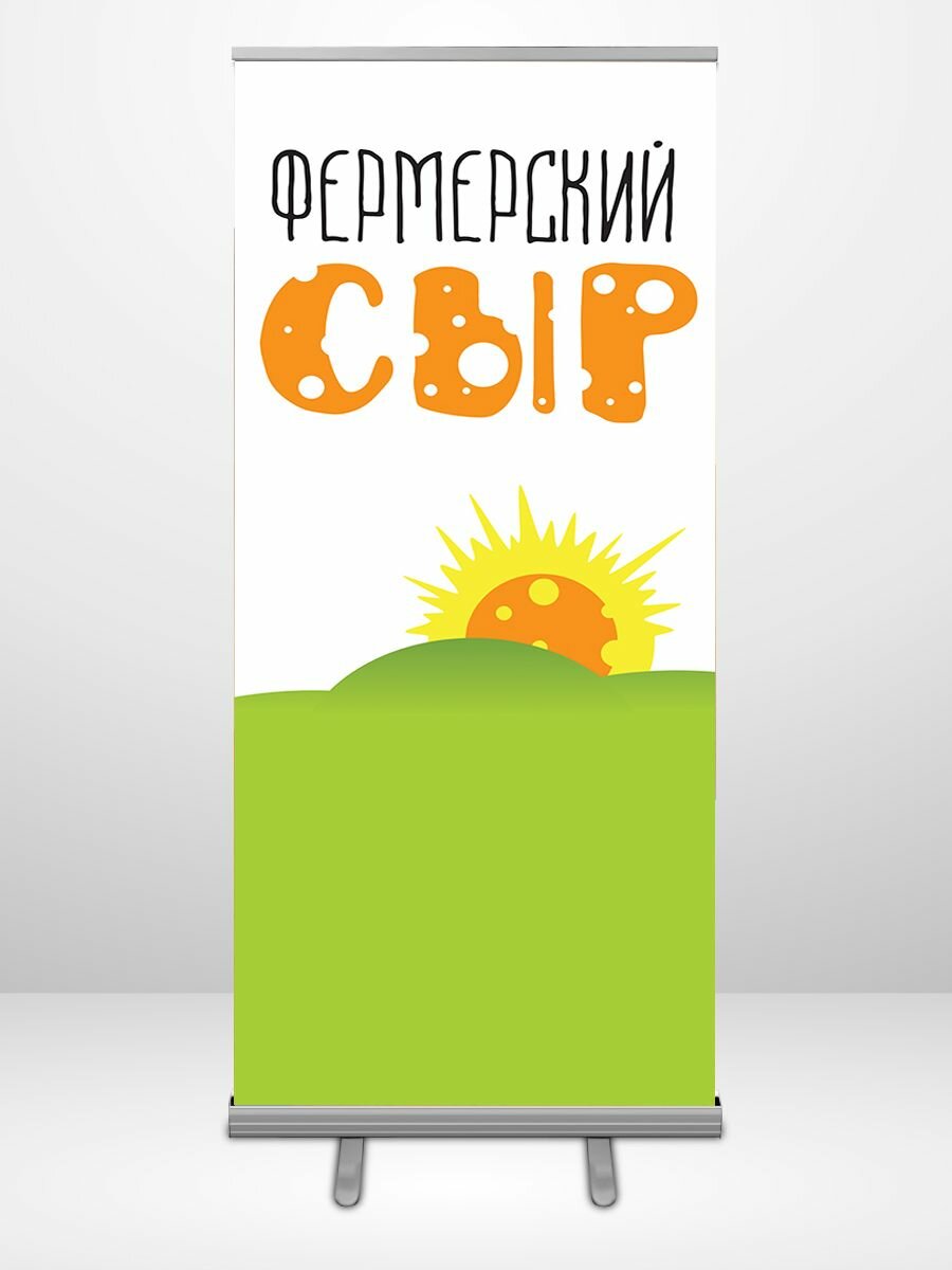 Баннер для магазина "фермерский СЫР", Роллап 85х200 с баннером