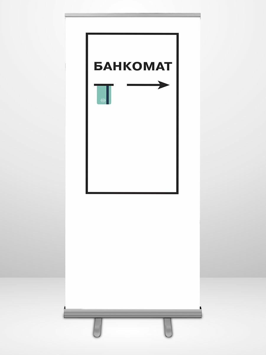 Баннер с навигацией для торгового центра, напольный, Роллап 85х200 "банкомат"