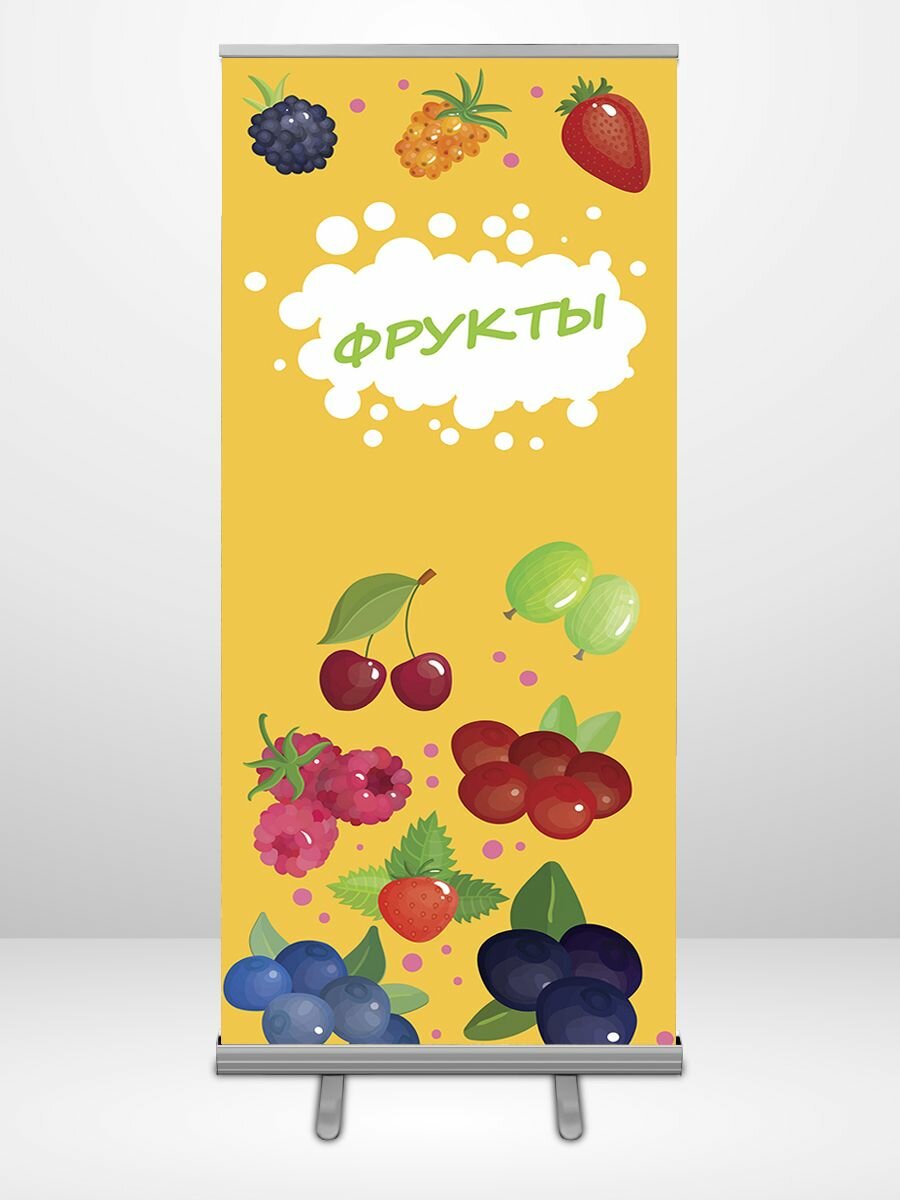 Рекламный стенд Роллап 85х200, баннер "фрукты"