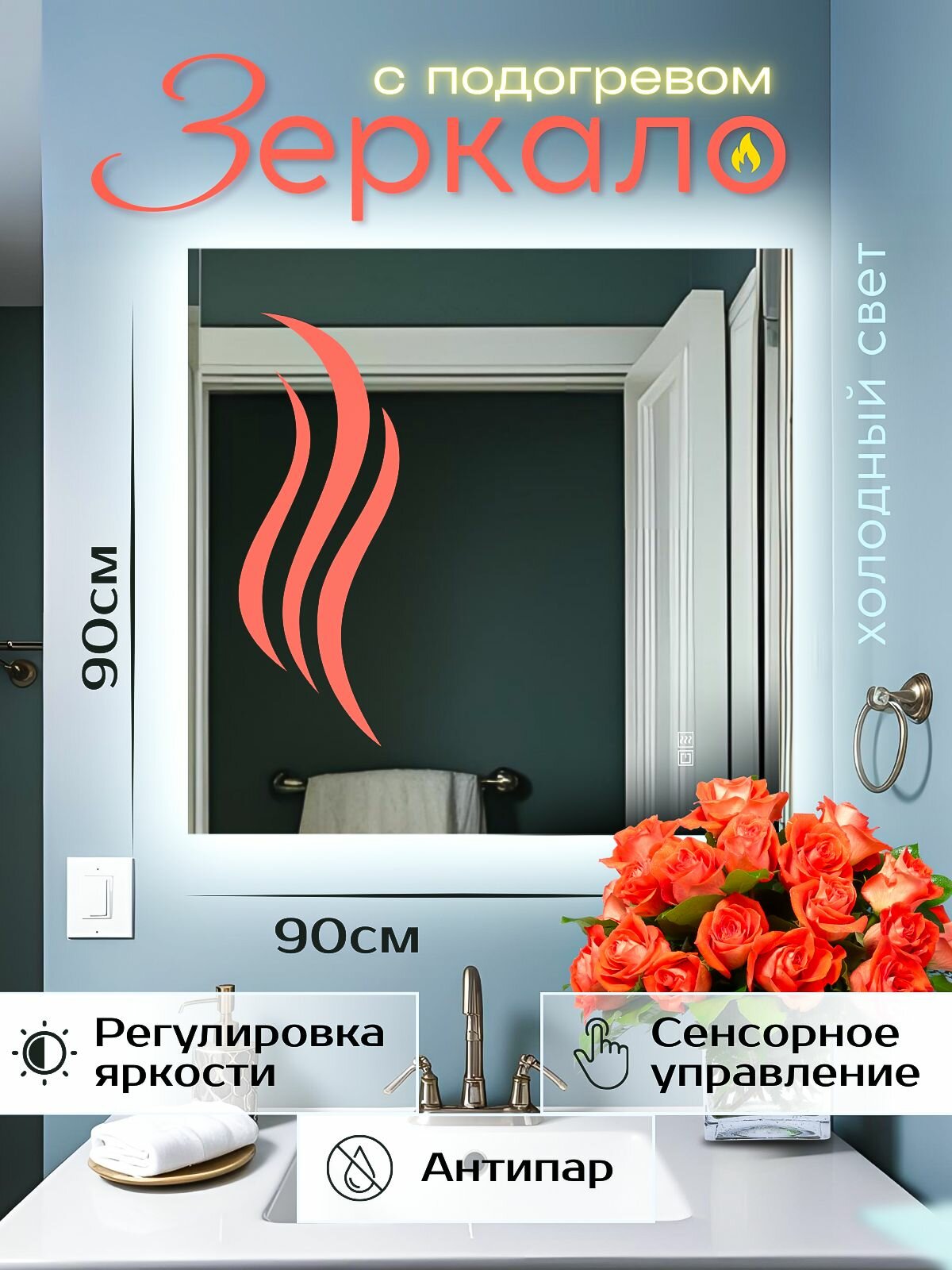 Зеркало настенное с подсветкой в ванную квадратное 90х90 см холодный свет подогрев Mirror Planet