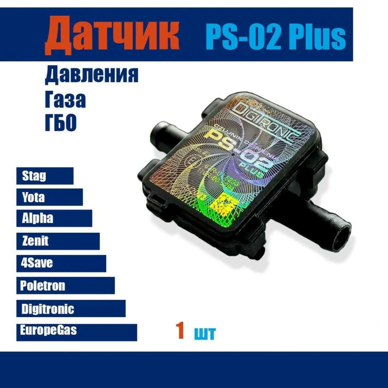 Датчик давления газа МАП сенсор ГБО PS-02 (1 штука)