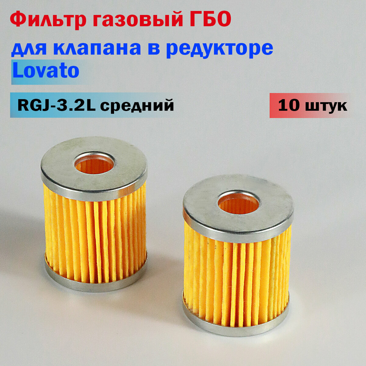 Фильтр газовый для клапана в редукторе Lovato RGJ-3.2L средний - 10 шт