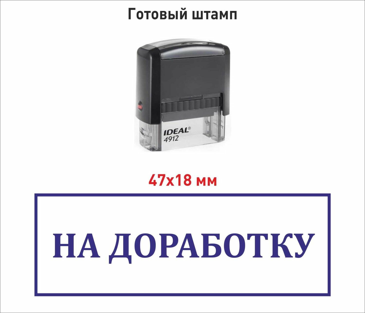 Шуточный штамп На Доработку