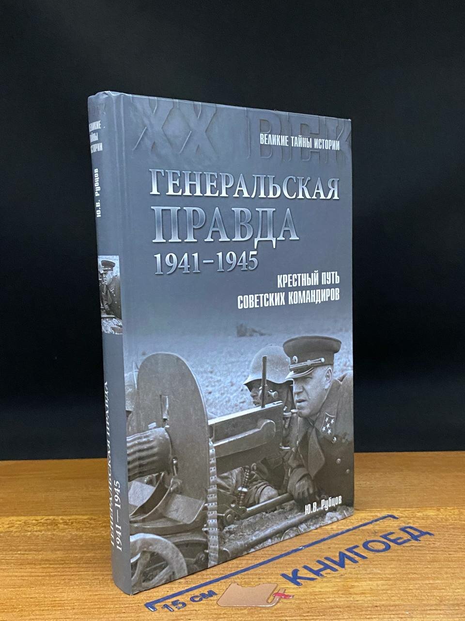 Книга. Генеральская правда 2014 (2043115803188)
