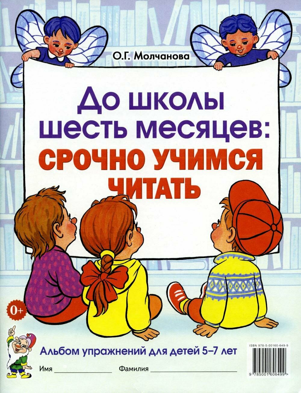 Развивающий альбом Гном До школы шесть месяцев: срочно учимся читать. Упражнения для детей 5-7 лет. 2024 год, О. Г. Молчанова