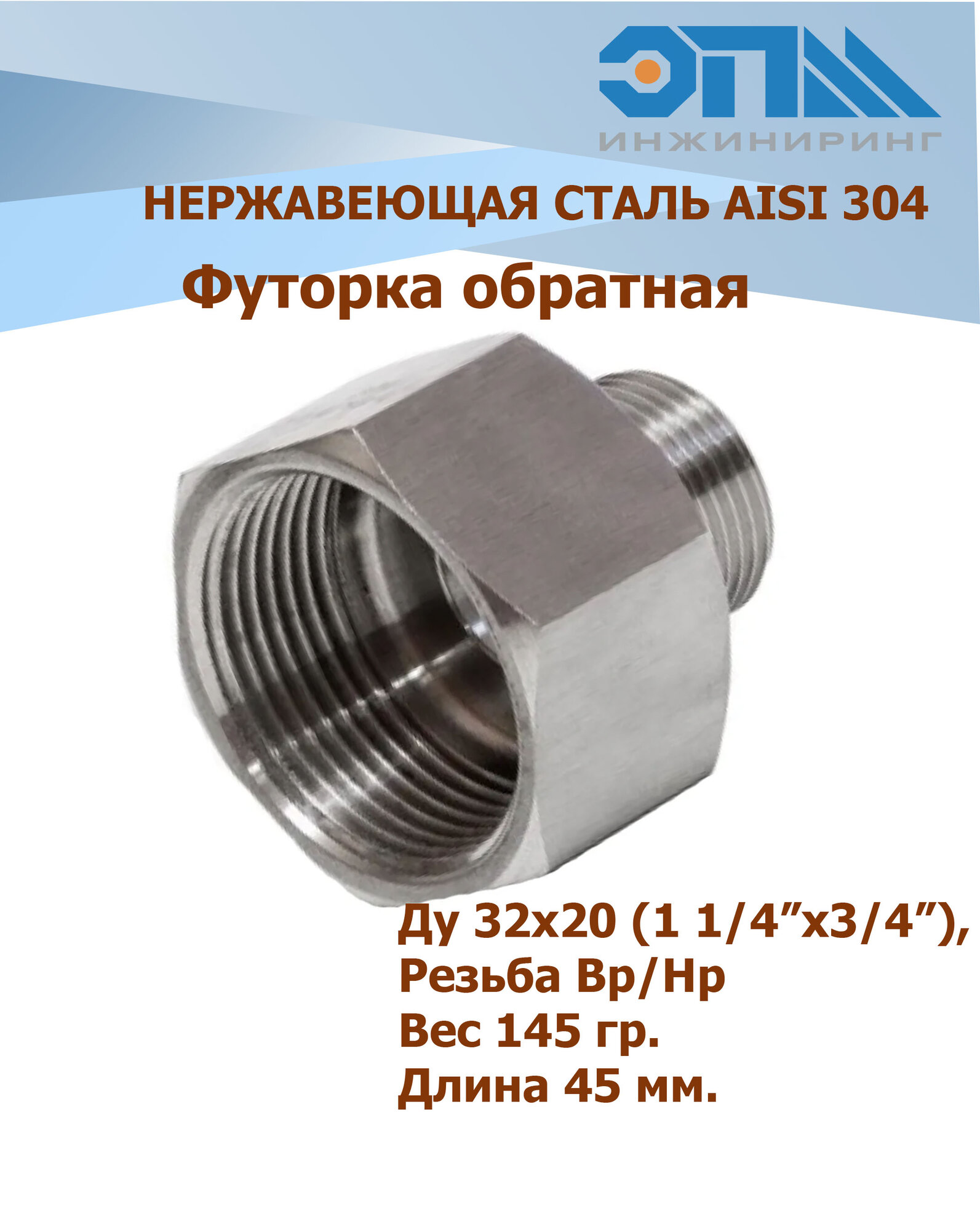 Футорка нержавеющая обратная Ду 32*20 (1 1/4*3/4") AISI 304 , длина 45 мм