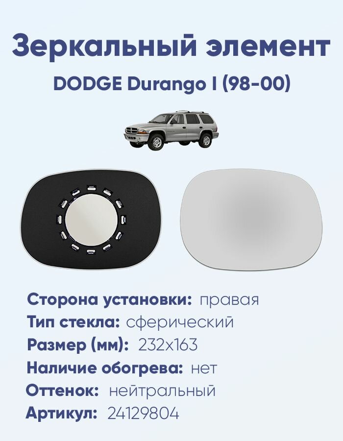 Зеркальный элемент правый DODGE Durango I (98-00) сфера нейтральный без обогрева