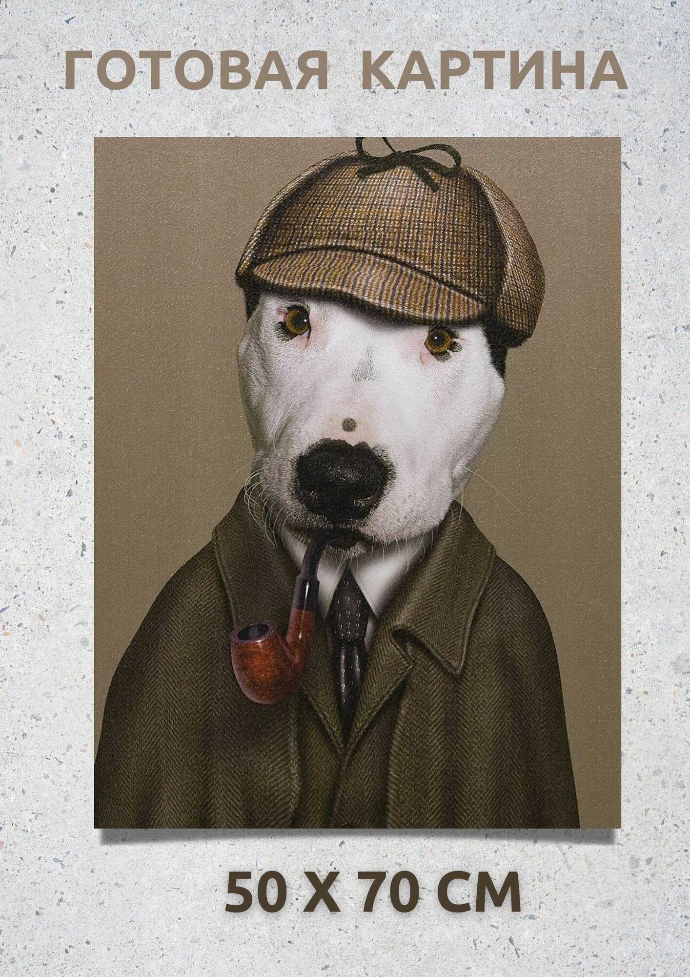 Картина в аст стиле с собакой в человеческом образе / Собака в модной одежде на холсте для интерьера