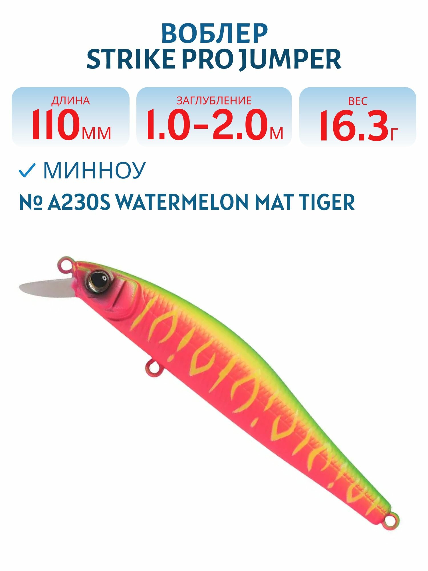 Воблер Минноу Strike Pro Jumper 110SP, 110 мм, 16.3 гр Заглубление 1.0 м - 2.0 м, Нейтральный, цвет A230S Watermelon Mat Tiger
