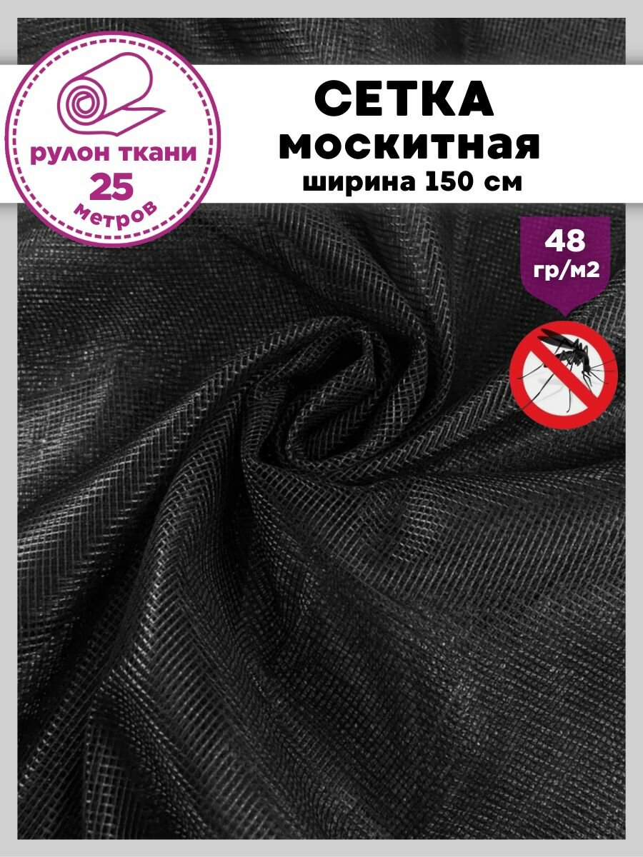 Ткань Сетка москитная мягкая полиэфирная для шатров и беседок, цв. черный, пл. 48 г/м2, ш-150 см, рулон 25 метров